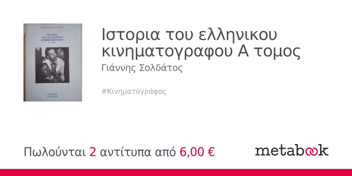Ιστορια του ελληνικου κινηματογραφου Α τομος: Γιάννης Σολδάτος ...