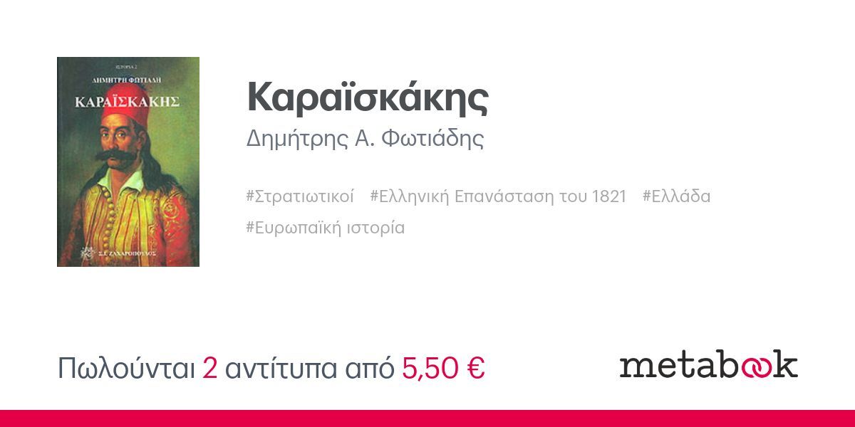 Καραϊσκάκης: Δημήτρης Α. Φωτιάδης | metabook.gr
