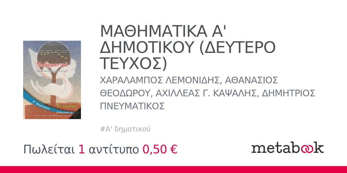 ΜΑΘΗΜΑΤΙΚΑ Α' ΔΗΜΟΤΙΚΟΥ (ΔΕΥΤΕΡΟ ΤΕΥΧΟΣ): ΧΑΡΑΛΑΜΠΟΣ ΛΕΜΟΝΙΔΗΣ ...