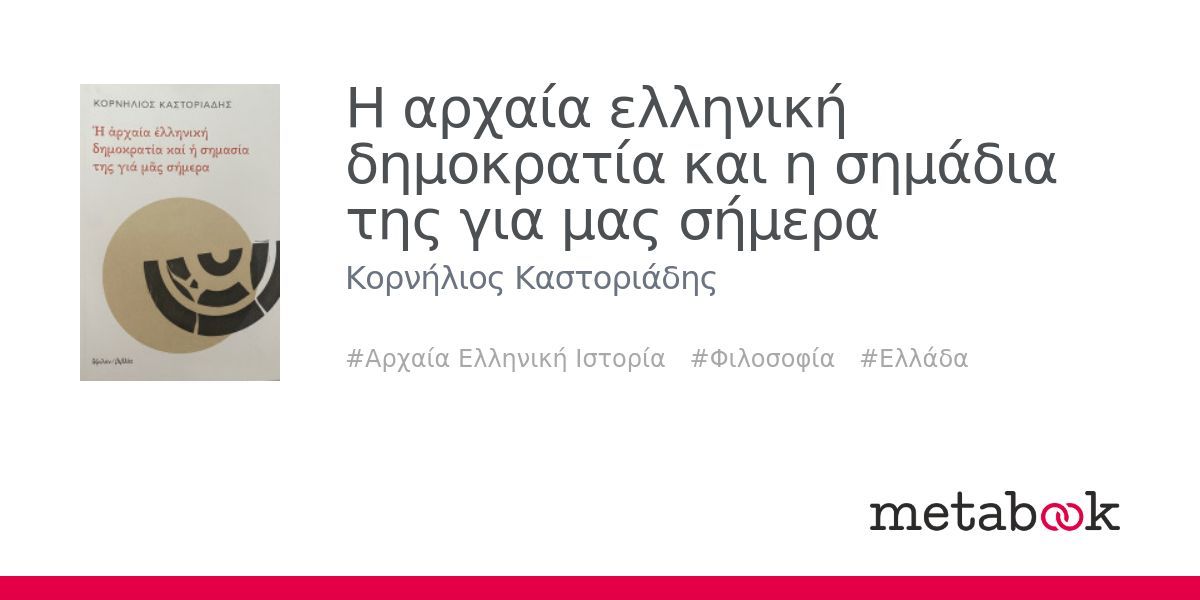 Η αρχαία ελληνική δημοκρατία και η σημάδια της για μας σήμερα ...