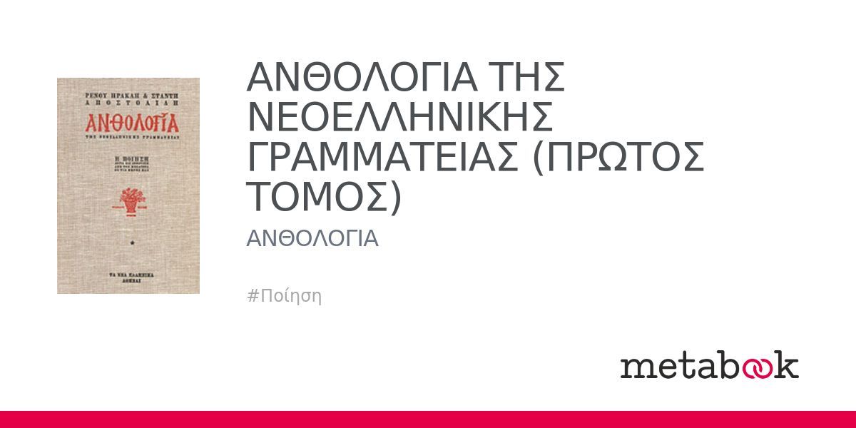 ΑΝΘΟΛΟΓΙΑ ΤΗΣ ΝΕΟΕΛΛΗΝΙΚΗΣ ΓΡΑΜΜΑΤΕΙΑΣ (ΠΡΩΤΟΣ ΤΟΜΟΣ): ΑΝΘΟΛΟΓΙΑ ...