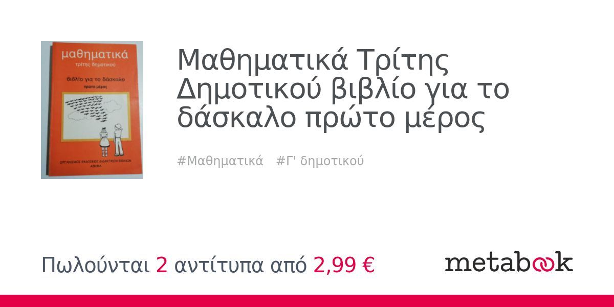 Μαθηματικά Τρίτης Δημοτικού βιβλίο για το δάσκαλο πρώτο μέρος | metabook.gr
