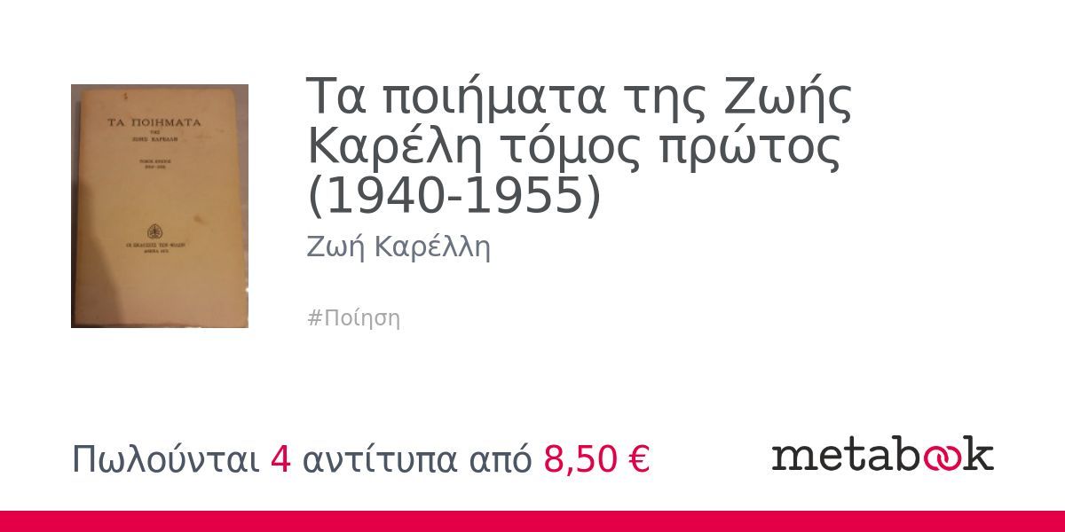Τα ποιήματα της Ζωής Καρέλη τόμος πρώτος (1940-1955): Ζωή Καρέλλη ...