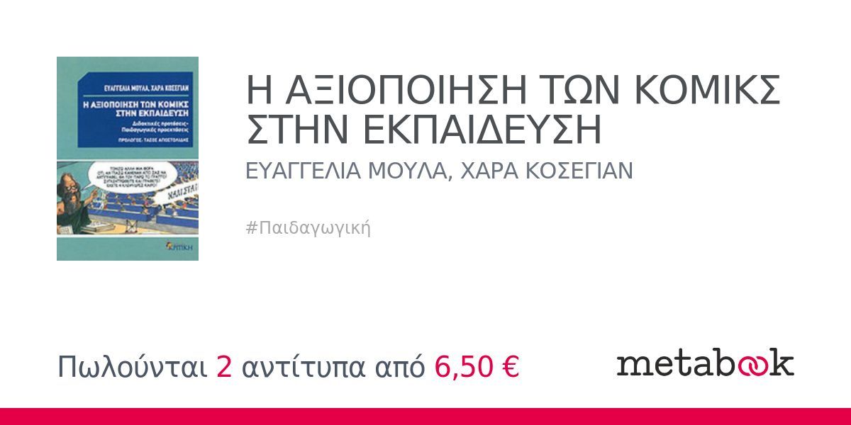 Η ΑΞΙΟΠΟΙΗΣΗ ΤΩΝ ΚΟΜΙΚΣ ΣΤΗΝ ΕΚΠΑΙΔΕΥΣΗ: ΕΥΑΓΓΕΛΙΑ ΜΟΥΛΑ, ΧΑΡΑ ΚΟΣΕΓΙΑΝ ...
