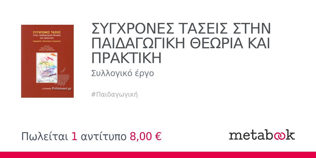 ΣΥΓΧΡΟΝΕΣ ΤΑΣΕΙΣ ΣΤΗΝ ΠΑΙΔΑΓΩΓΙΚΗ ΘΕΩΡΙΑ ΚΑΙ ΠΡΑΚΤΙΚΗ: Συλλογικό έργο ...