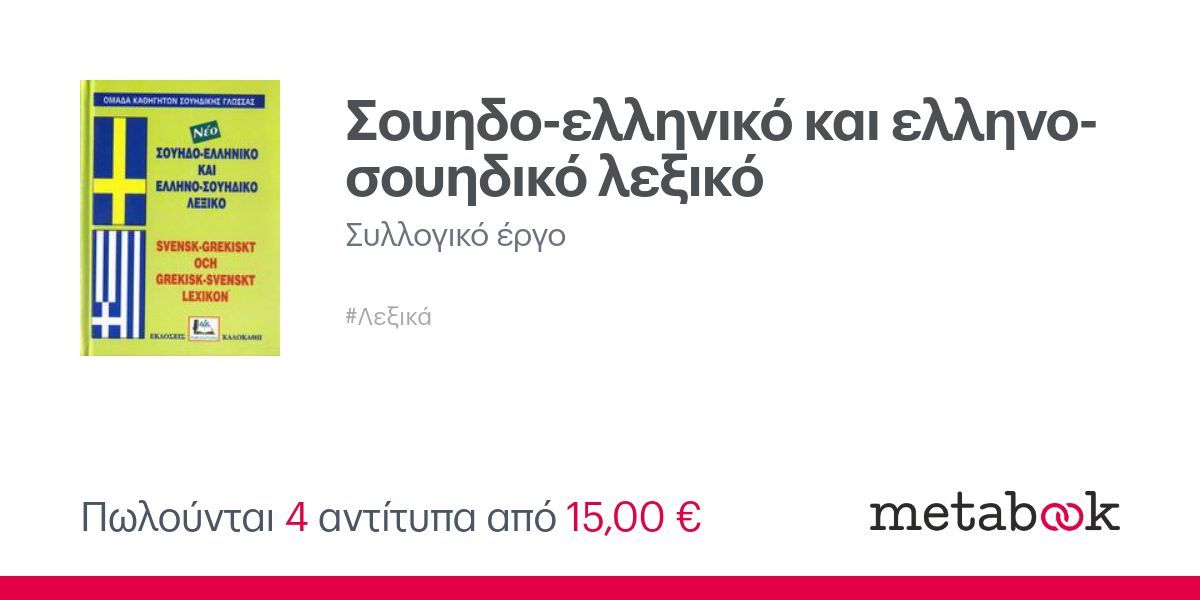 Σουηδο-ελληνικό και ελληνο-σουηδικό λεξικό: Συλλογικό έργο | metabook.gr