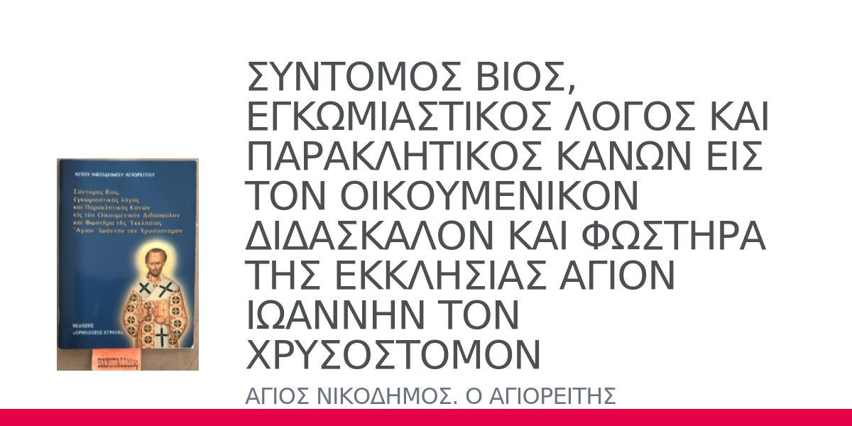 ΣΥΝΤΟΜΟΣ ΒΙΟΣ, ΕΓΚΩΜΙΑΣΤΙΚΟΣ ΛΟΓΟΣ ΚΑΙ ΠΑΡΑΚΛΗΤΙΚΟΣ ΚΑΝΩΝ ΕΙΣ ΤΟΝ ...