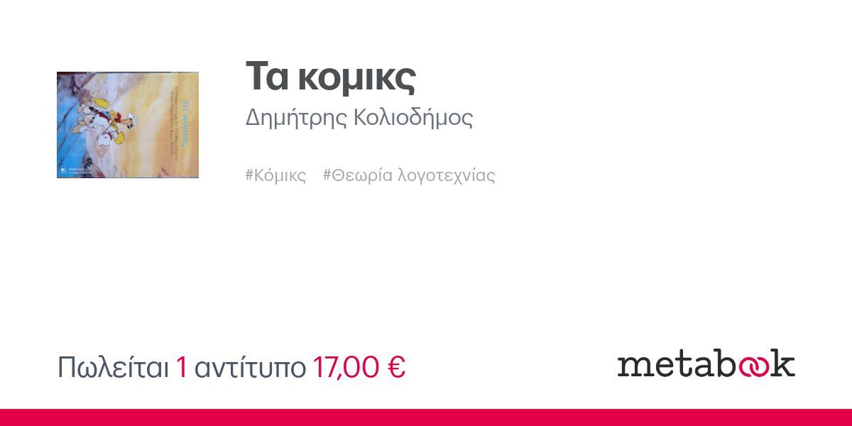 Τα κομικς: Δημήτρης Κολιοδήμος | metabook.gr
