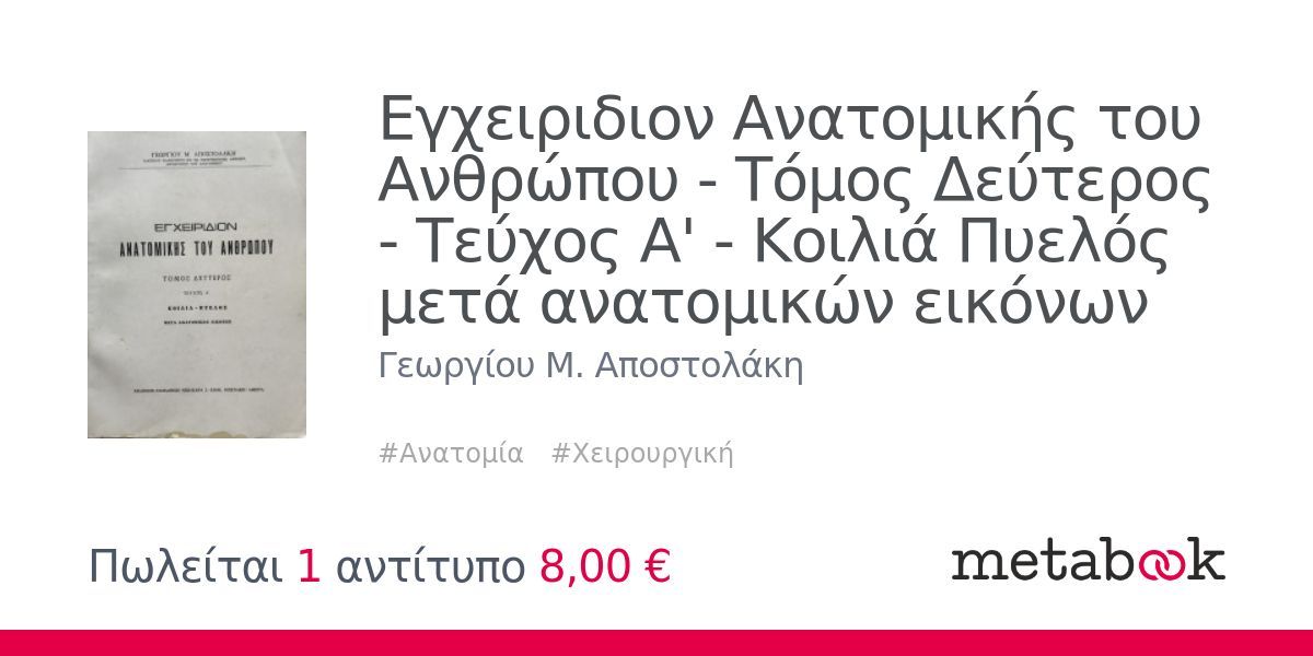 Εγχειριδιον Ανατομικής του Ανθρώπου - Τόμος Δεύτερος - Τεύχος Α ...