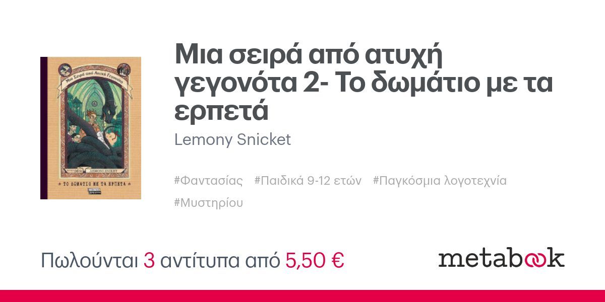 Μια σειρά από ατυχή γεγονότα 2- Το δωμάτιο με τα ερπετά: Lemony Snicket ...