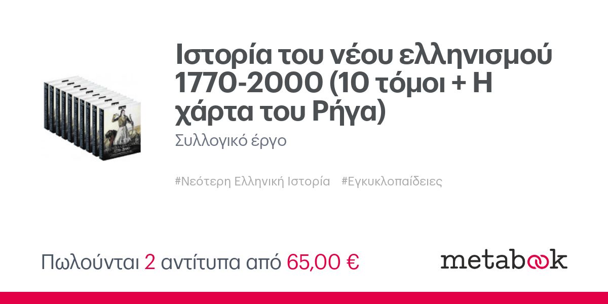Ιστορία του νέου ελληνισμού 1770-2000 (10 τόμοι + Η χάρτα του Ρήγα ...