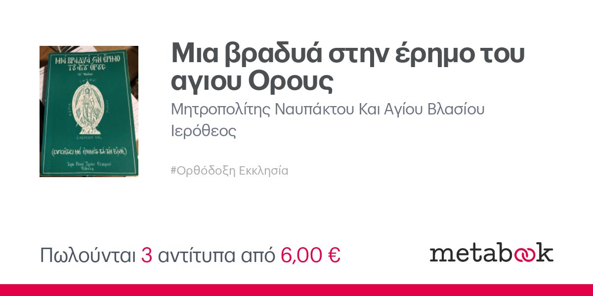 Μια βραδυά στην έρημο του αγιου Ορους: Μητροπολίτης Ναυπάκτου Και Αγίου ...