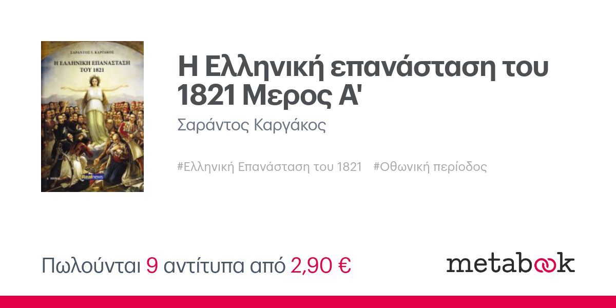 Η Ελληνική επανάσταση του 1821 Μερος Α': Σαράντος Καργάκος | metabook.gr