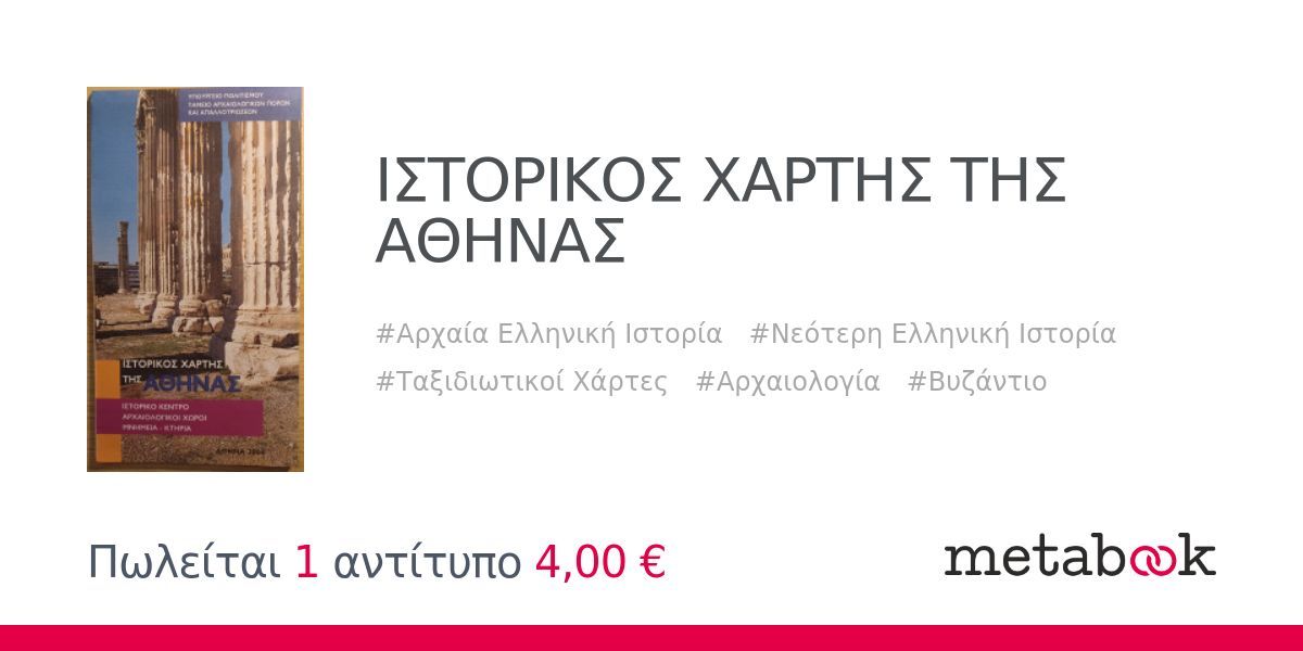 ΙΣΤΟΡΙΚΟΣ ΧΑΡΤΗΣ ΤΗΣ ΑΘΗΝΑΣ | metabook.gr
