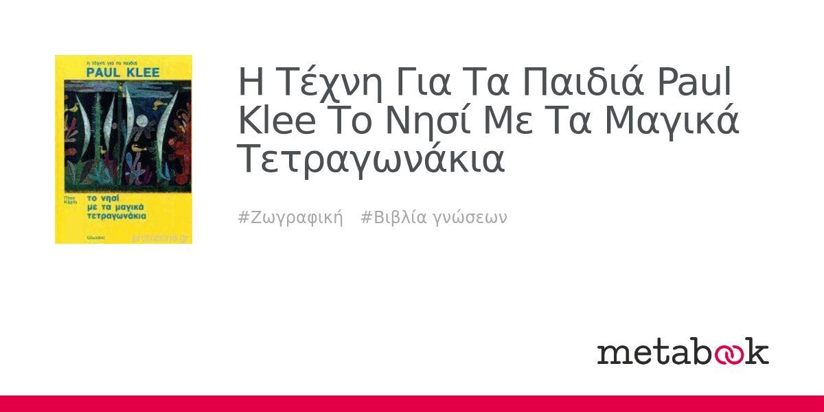 Η Τέχνη Για Τα Παιδιά Paul Klee Το Νησί Με Τα Μαγικά Τετραγωνάκια ...