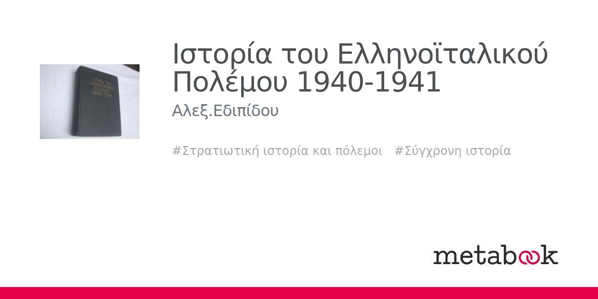 Ιστορία του Ελληνοϊταλικού Πολέμου 1940-1941: Αλεξ.Εδιπίδου | metabook.gr