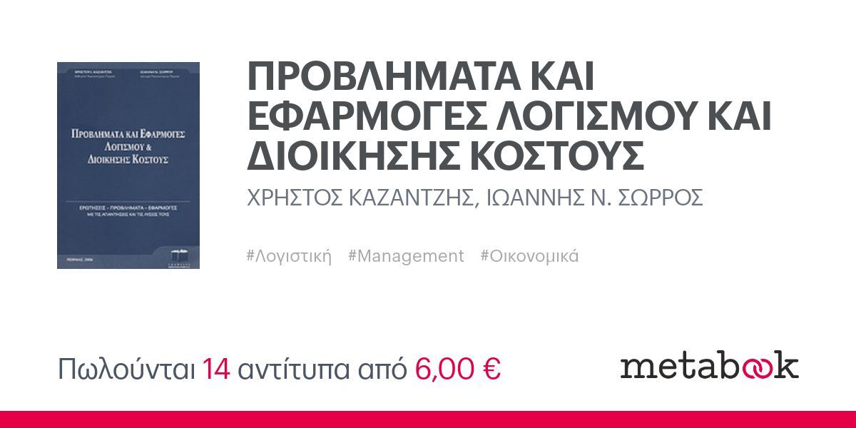 ΠΡΟΒΛΗΜΑΤΑ ΚΑΙ ΕΦΑΡΜΟΓΕΣ ΛΟΓΙΣΜΟΥ ΚΑΙ ΔΙΟΙΚΗΣΗΣ ΚΟΣΤΟΥΣ: ΧΡΗΣΤΟΣ ...