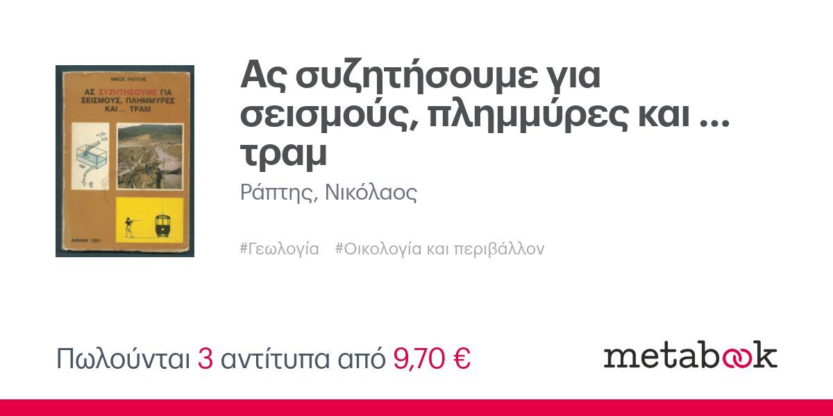 Ας συζητήσουμε για σεισμούς, πλημμύρες και … τραμ: Ράπτης, Νικόλαος ...