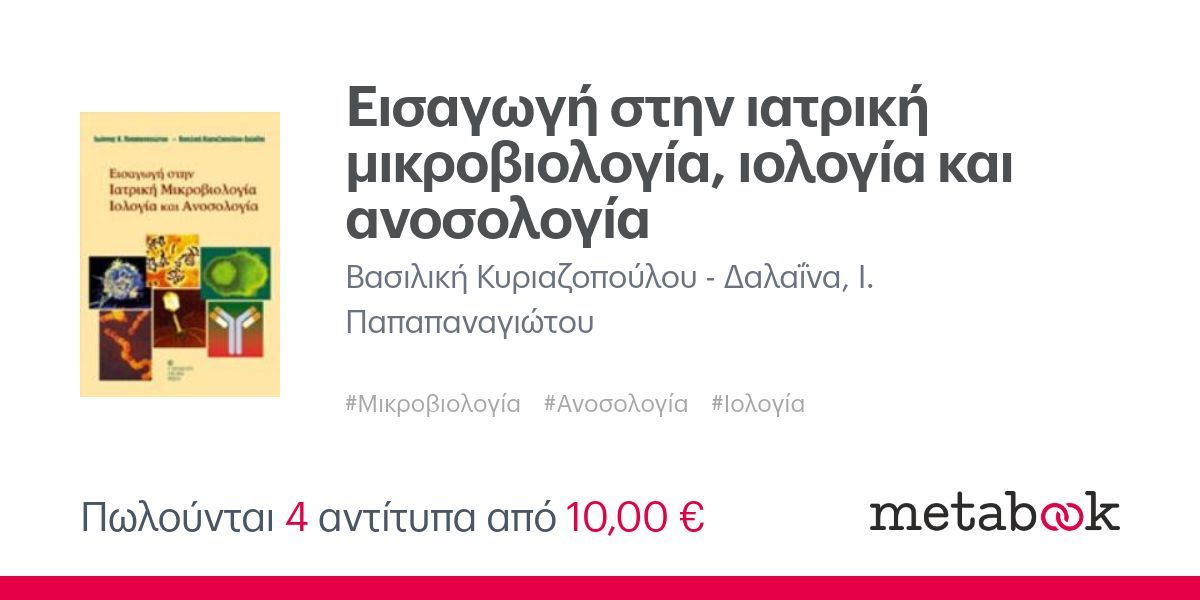 Εισαγωγή στην ιατρική μικροβιολογία, ιολογία και ανοσολογία: Βασιλική ...