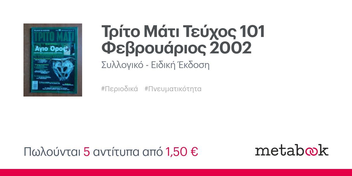 Τρίτο Μάτι Τεύχος 101 Φεβρουάριος 2002: Συλλογικό - Ειδική Έκδοση ...