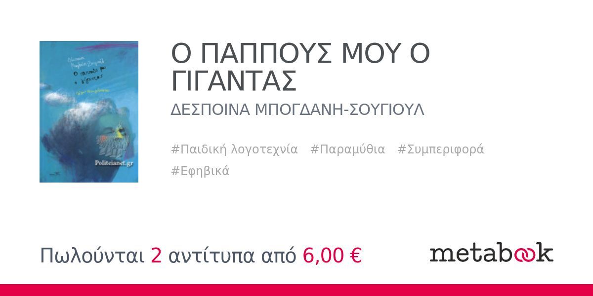 Ο ΠΑΠΠΟΥΣ ΜΟΥ Ο ΓΙΓΑΝΤΑΣ: ΔΕΣΠΟΙΝΑ ΜΠΟΓΔΑΝΗ-ΣΟΥΓΙΟΥΛ | metabook.gr