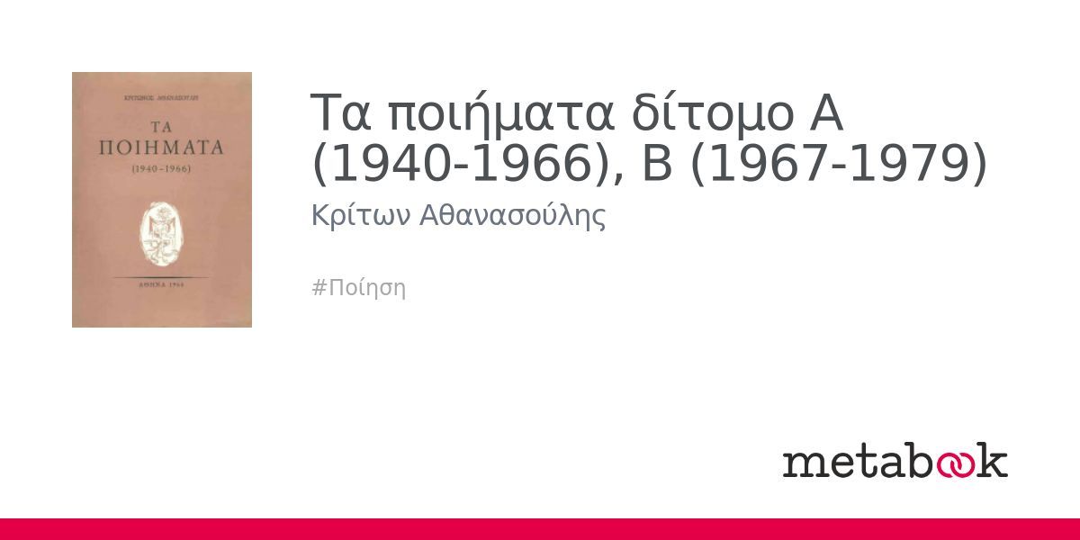 Τα ποιήματα δίτομο Α (1940-1966), Β (1967-1979): Κρίτων Αθανασούλης ...