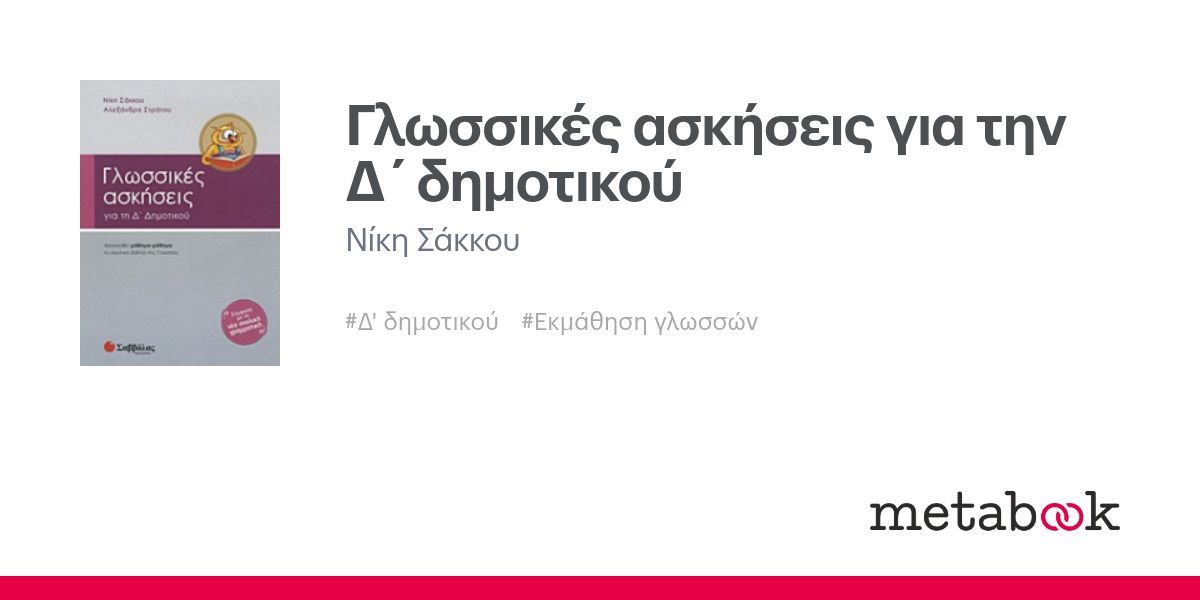 Γλωσσικές ασκήσεις για την Δ΄ δημοτικού: Νίκη Σάκκου | metabook.gr