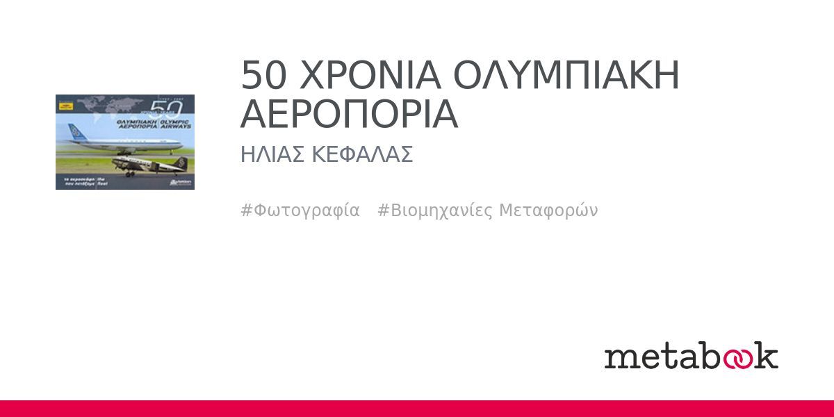 50 ΧΡΟΝΙΑ ΟΛΥΜΠΙΑΚΗ ΑΕΡΟΠΟΡΙΑ: ΗΛΙΑΣ ΚΕΦΑΛΑΣ | metabook.gr