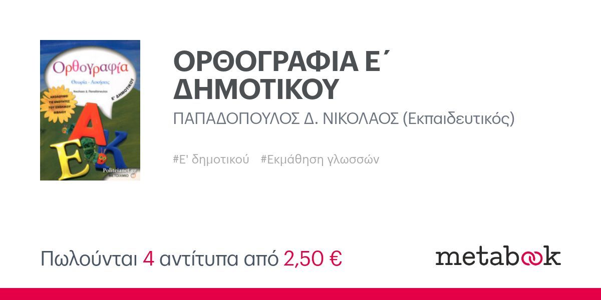 ΟΡΘΟΓΡΑΦΙΑ Ε΄ ΔΗΜΟΤΙΚΟΥ: ΠΑΠΑΔΟΠΟΥΛΟΣ Δ. ΝΙΚΟΛΑΟΣ (Εκπαιδευτικός ...