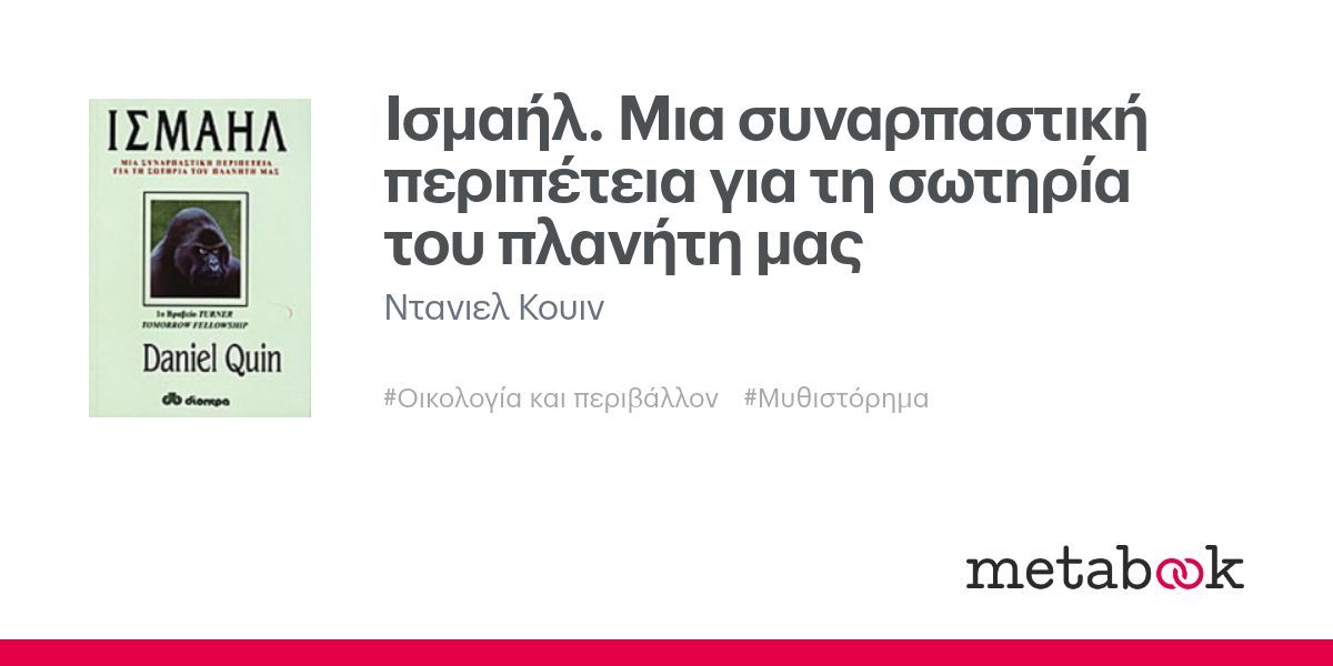 Ισμαήλ. Μια συναρπαστική περιπέτεια για τη σωτηρία του πλανήτη μας ...