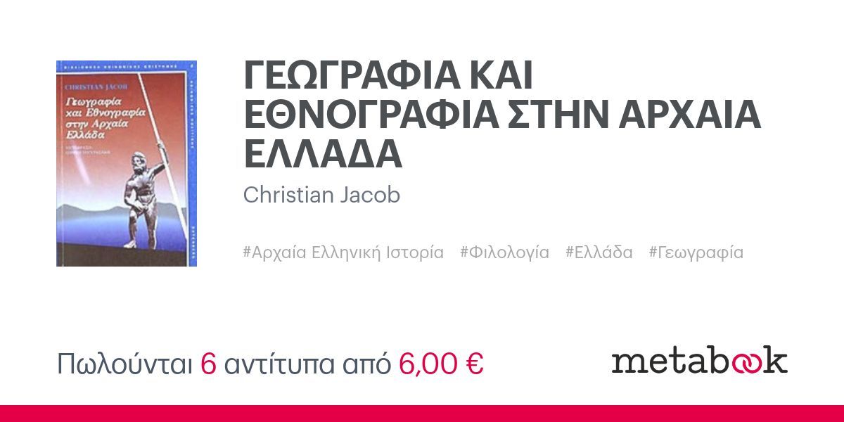 ΓΕΩΓΡΑΦΙΑ ΚΑΙ ΕΘΝΟΓΡΑΦΙΑ ΣΤΗΝ ΑΡΧΑΙΑ ΕΛΛΑΔΑ: Christian Jacob | metabook.gr