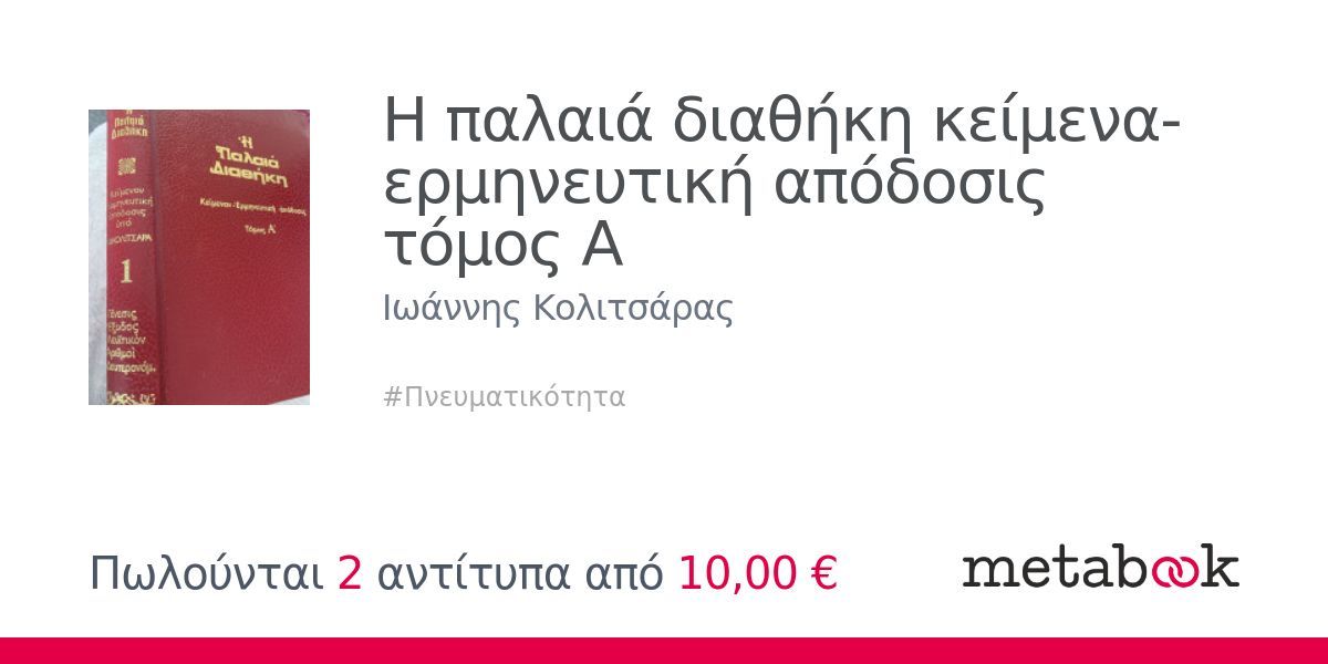 Η παλαιά διαθήκη κείμενα-ερμηνευτική απόδοσις τόμος Α: Ιωάννης ...