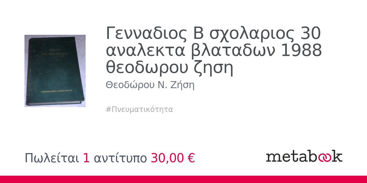 Γενναδιος Β σχολαριος 30 αναλεκτα βλαταδων 1988 θεοδωρου ζηση: Θεοδώρου ...