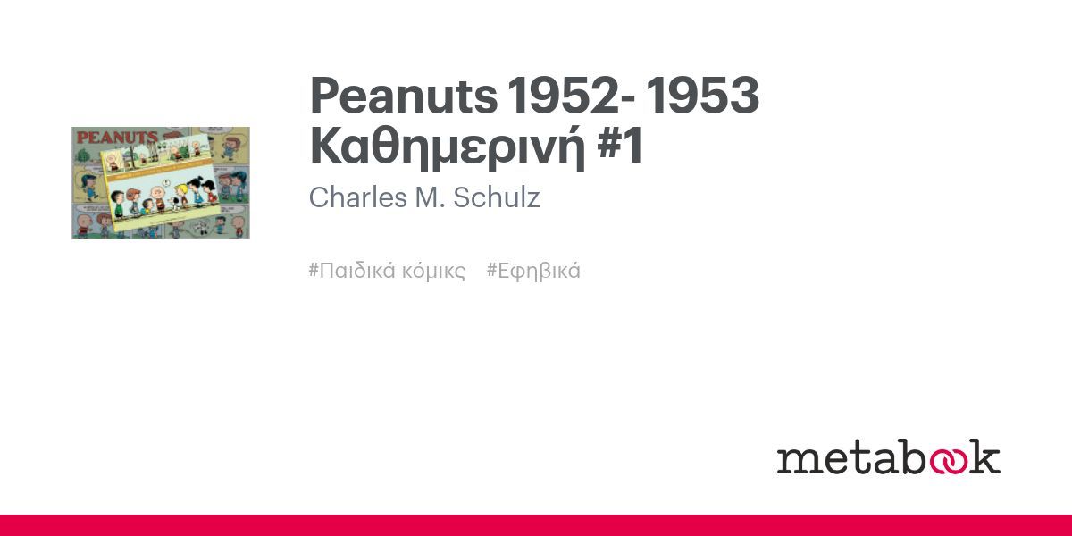 Peanuts 1952- 1953 Καθημερινή #1: Charles M. Schulz | metabook.gr