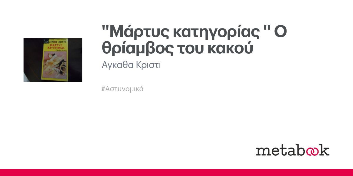 ''Μάρτυς κατηγορίας '' Ο θρίαμβος του κακού: Αγκαθα Κριστι | metabook.gr