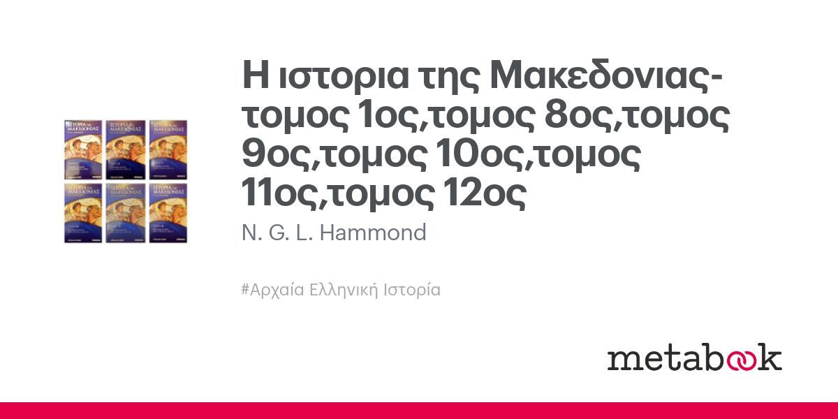 Η ιστορια της Μακεδονιας- τομος 1ος,τομος 8ος,τομος 9ος,τομος 10ος ...
