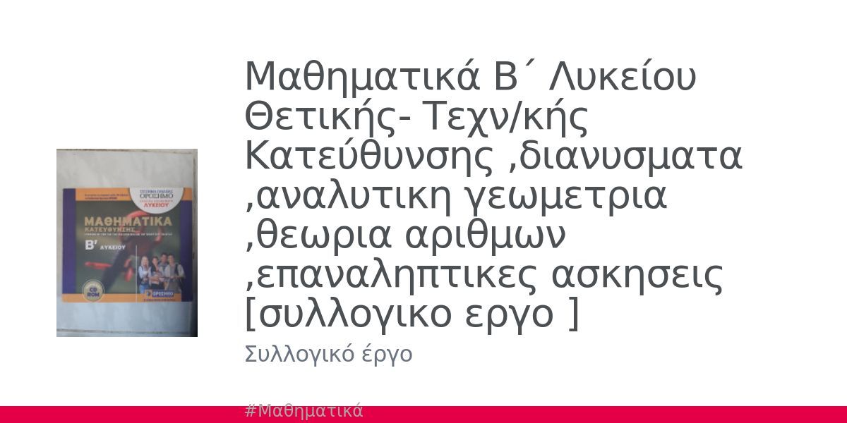 Μαθηματικά Β΄ Λυκείου Θετικής- Τεχν/κής Κατεύθυνσης ,διανυσματα ...
