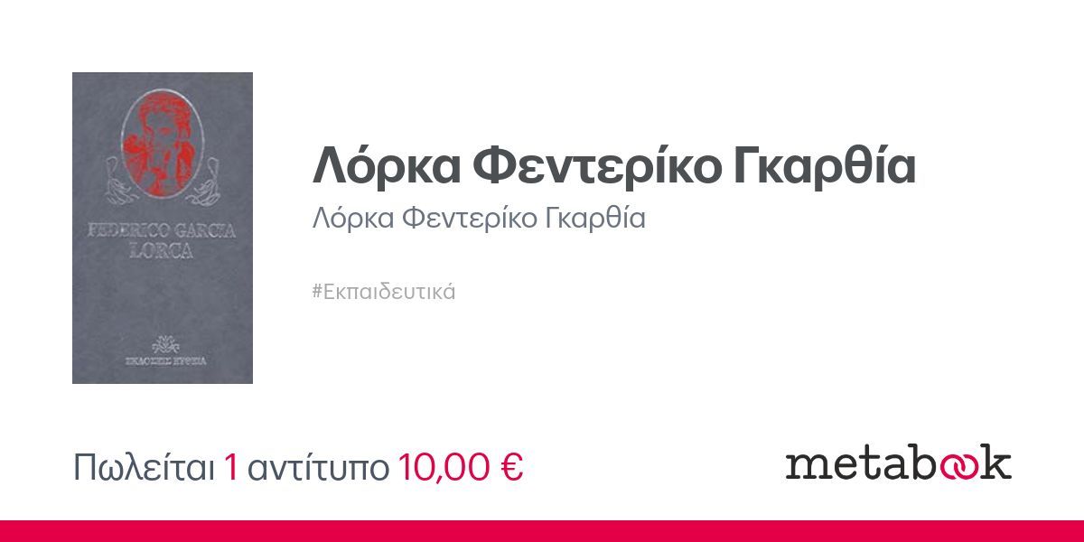 Λόρκα Φεντερίκο Γκαρθία: Λόρκα Φεντερίκο Γκαρθία | metabook.gr
