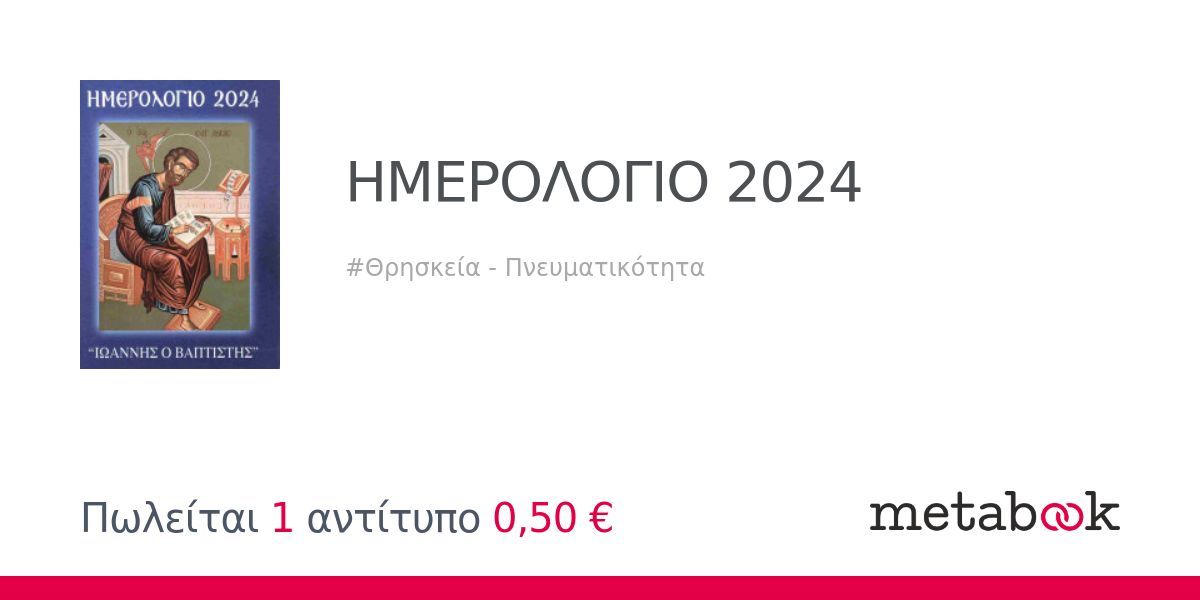 ΗΜΕΡΟΛΟΓΙΟ 2024 | metabook.gr