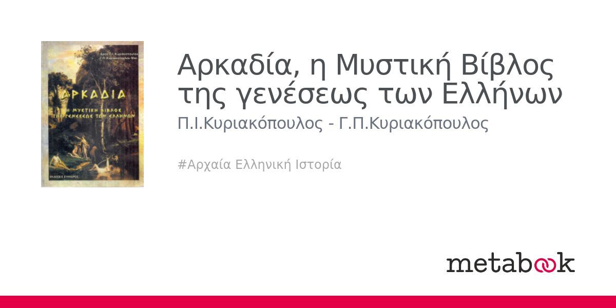 Αρκαδία, η Μυστική Βίβλος της γενέσεως των Ελλήνων: Π.Ι.Κυριακόπουλος ...