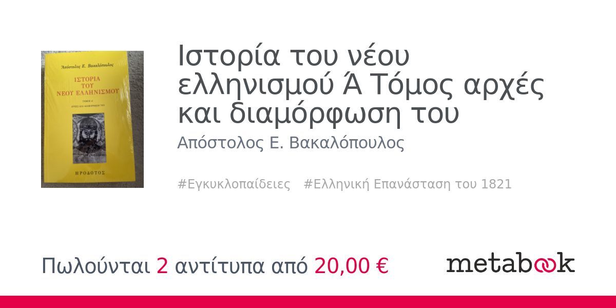 Ιστορία του νέου ελληνισμού Ά Τόμος αρχές και διαμόρφωση του: Απόστολος ...