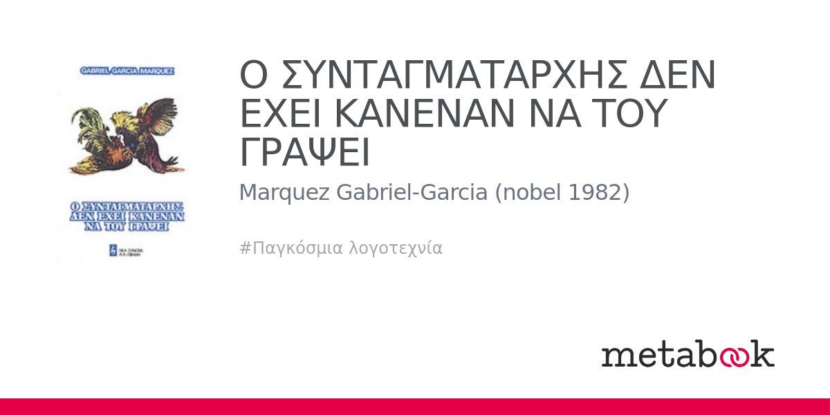 Ο ΣΥΝΤΑΓΜΑΤΑΡΧΗΣ ΔΕΝ ΕΧΕΙ ΚΑΝΕΝΑΝ ΝΑ ΤΟΥ ΓΡΑΨΕΙ: Marquez Gabriel-Garcia ...