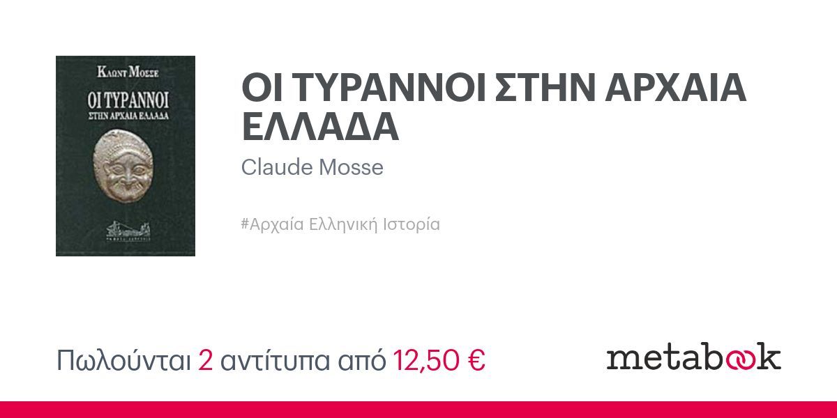ΟΙ ΤΥΡΑΝΝΟΙ ΣΤΗΝ ΑΡΧΑΙΑ ΕΛΛΑΔΑ: Claude Mosse | metabook.gr