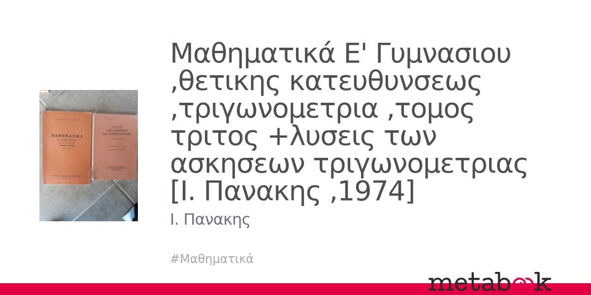 Μαθηματικά Ε' Γυμνασιου ,θετικης κατευθυνσεως ,τριγωνομετρια ,τομος ...
