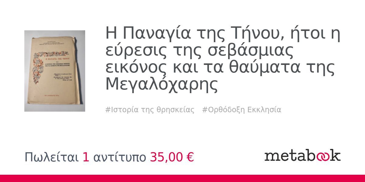 Η Παναγία της Τήνου, ήτοι η εύρεσις της σεβάσμιας εικόνος και τα ...