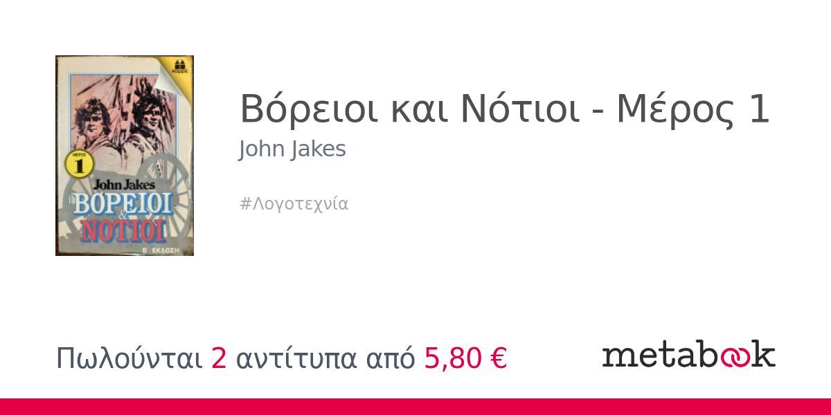 Βόρειοι και Νότιοι - Μέρος 1: John Jakes | metabook.gr