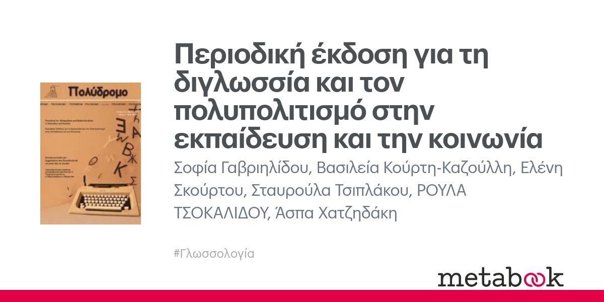 Περιοδική έκδοση για τη διγλωσσία και τον πολυπολιτισμό στην εκπαίδευση ...