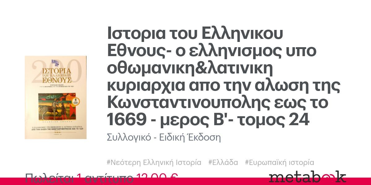 Ιστορια του Ελληνικου Εθνους- ο ελληνισμος υπο οθωμανικη&λατινικη ...