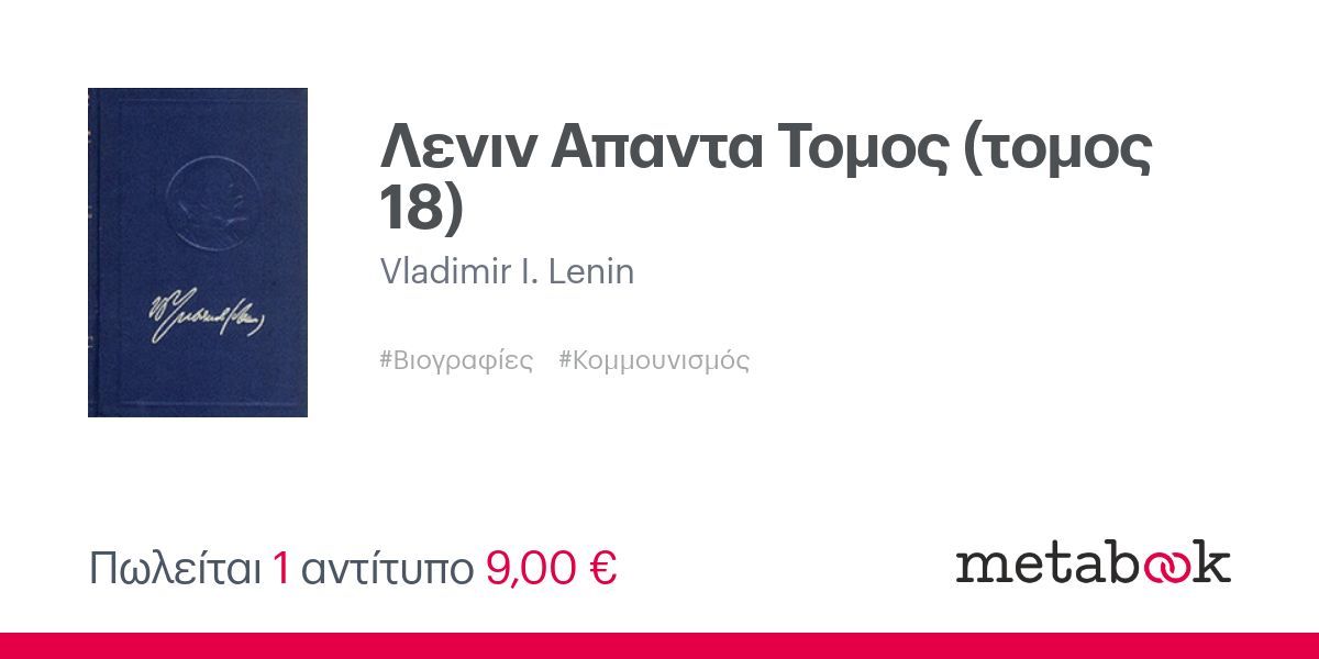 Λενιν Απαντα Τομος (τομος 18): Vladimir I. Lenin | metabook.gr