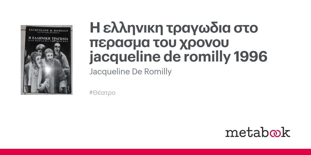 Η ελληνικη τραγωδια στο περασμα του χρονου jacqueline de romilly 1996 ...